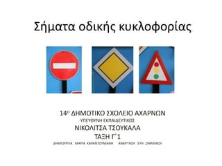 Σήματα οδικής κυκλοφορίας 2017 Νικολίτσα Τσουκαλά | PPT