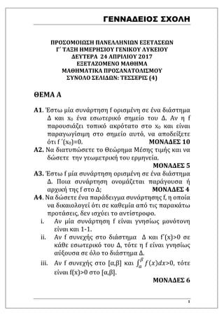 προσομοιωση μαιου 2017 γεννάδειος σχολή | PDF