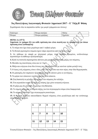 Ένωση Ελλήνων Φυσικών Θέματα Β Φάση, Ε τάξη | PDF