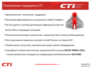 Техническая поддержка от CTI | PPT