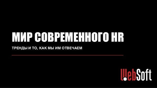 Мир современного HR // Алексей Корольков, WebSoft