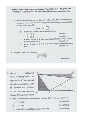2017 δοκιμασια εισαγωγησ σε προτυπα λυκεια | PDF