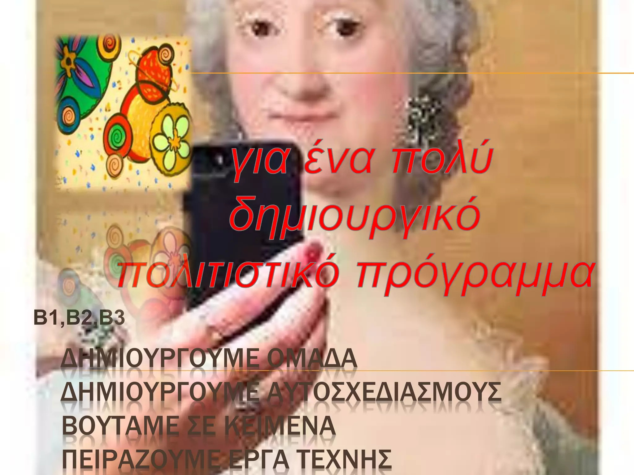 VISUAL LITERACY PLUS!ΟΠΤΙΚΟΣ ΓΡΑΜΜΑΤΙΣΜΟΣ ΚΙ ΟΧΙ ΜΟΝΟ