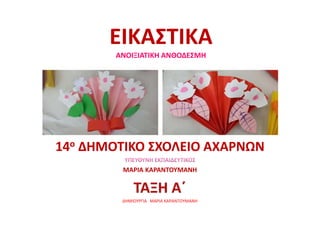 Ανθοδέσμες 2017 | PPTX