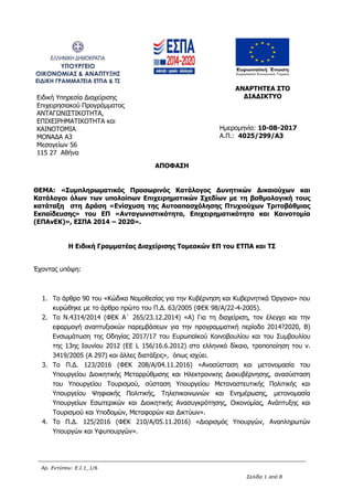 Προσωρινός Κατάλογος Δικαιούχων ΕΣΠΑ Πτυχιούχων Ά φάση | PDF