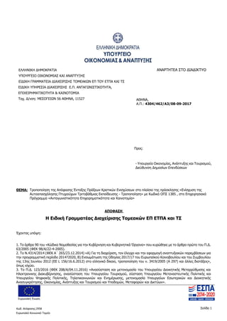 2017.09.08 τροποποίηση απόφαση ένταξης | PDF