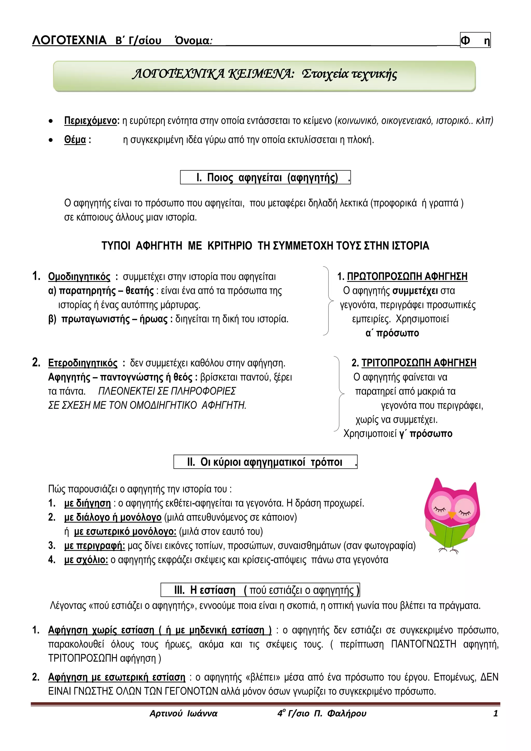 ΣΤΟΙΧΕΙΑ ΤΕΧΝΙΚΗΣ ΣΤΗ ΛΟΓΟΤΕΧΝΙΑ | PDF