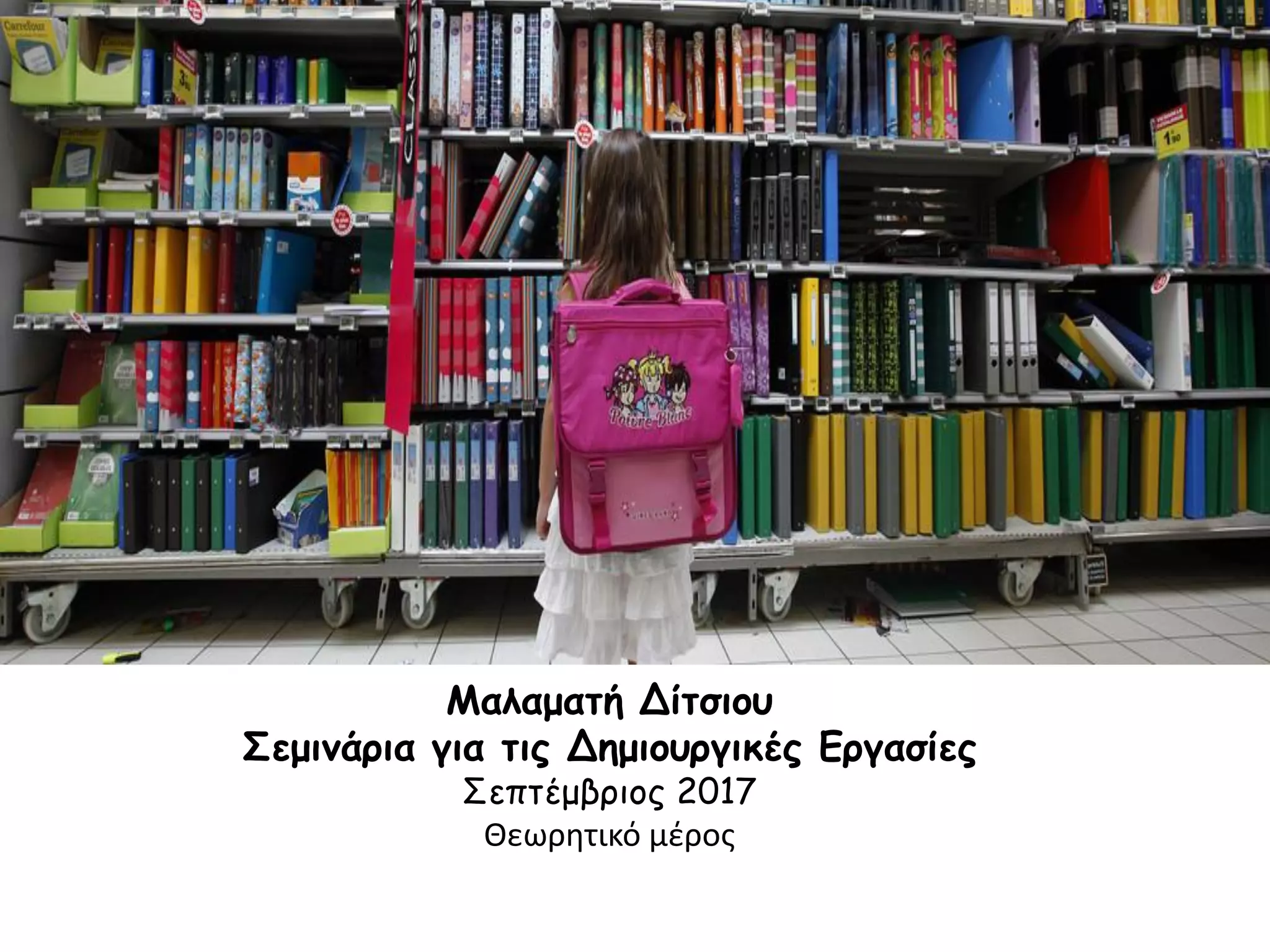 Δημιουργικες εργασιες 2017 | PDF