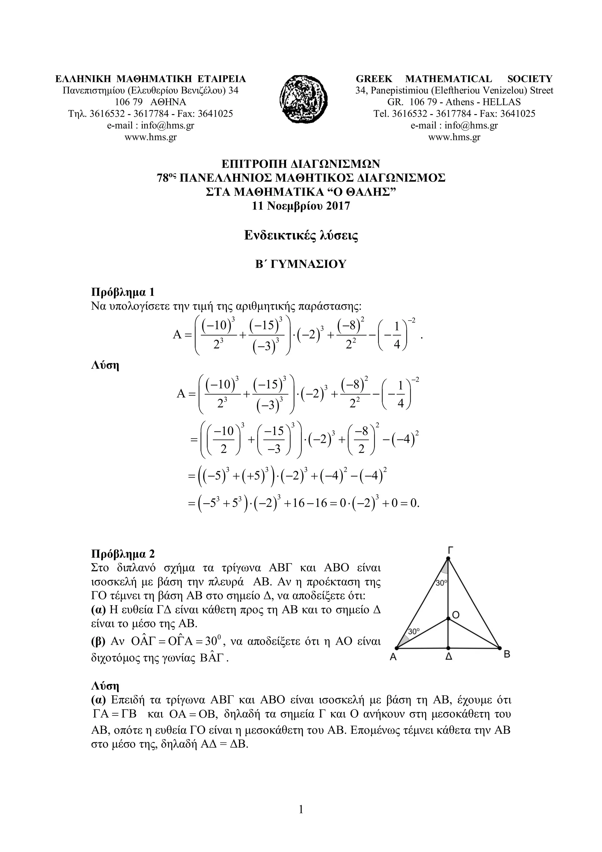 ΘΑΛΗΣ 2017 ΛΥΣΕΙΣ | PDF