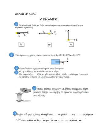 φυλλο εργασιας φυσικη δυναμεις και νευτωνας 2017 | PDF