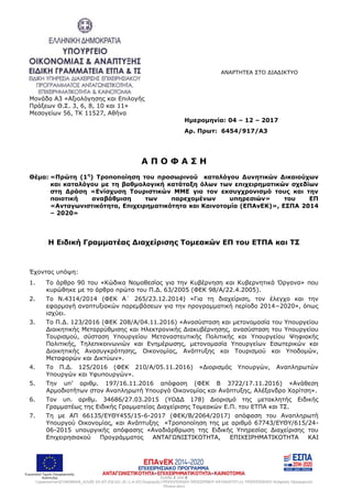 2017.12.08 1η τροποποίηση προσωρινού κατάλογου δυνητικών δικαιούχων | PDF