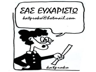 Η ΑΞΙΟΠΟΙΗΣΗ ΤΩΝ ΚΟΜΙΚΣ ΣΤΗ ΔΙΔΑΣΚΑΛΙΑ ΚΑΙ ΣΥΓΚΕΚΡΙΜΕΝΑ ΣΤΗ ΔΙΔΑΣΚΑΛΙΑ ...