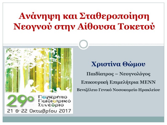 ανανηψη νεογνου 2017 | PDF