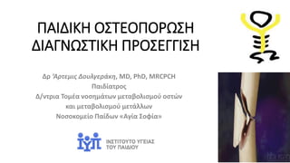 διαγνωση οστεοπορωσης παιδια 2017 | PPT
