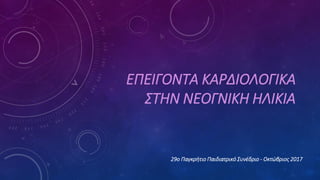 επειγ καρδιολ νεογνα 2017 | PDF