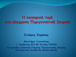 καισαρικη τομη 2017 | PPT