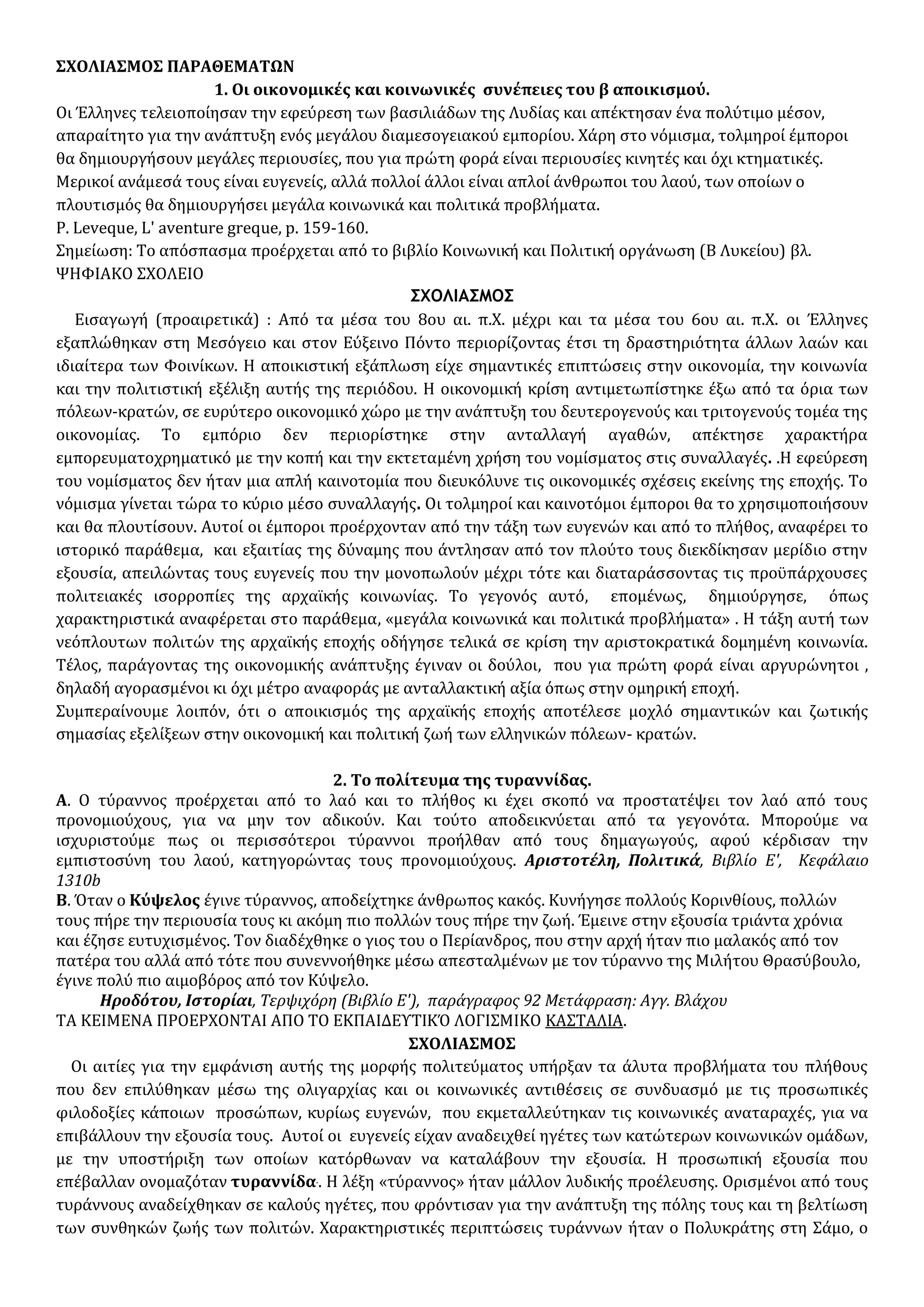 ΙΣΤΟΡΙΑ Α ΛΥΚΕΙΟΥ : ΠΑΡΑΘΕΜΑΤΑ | PDF