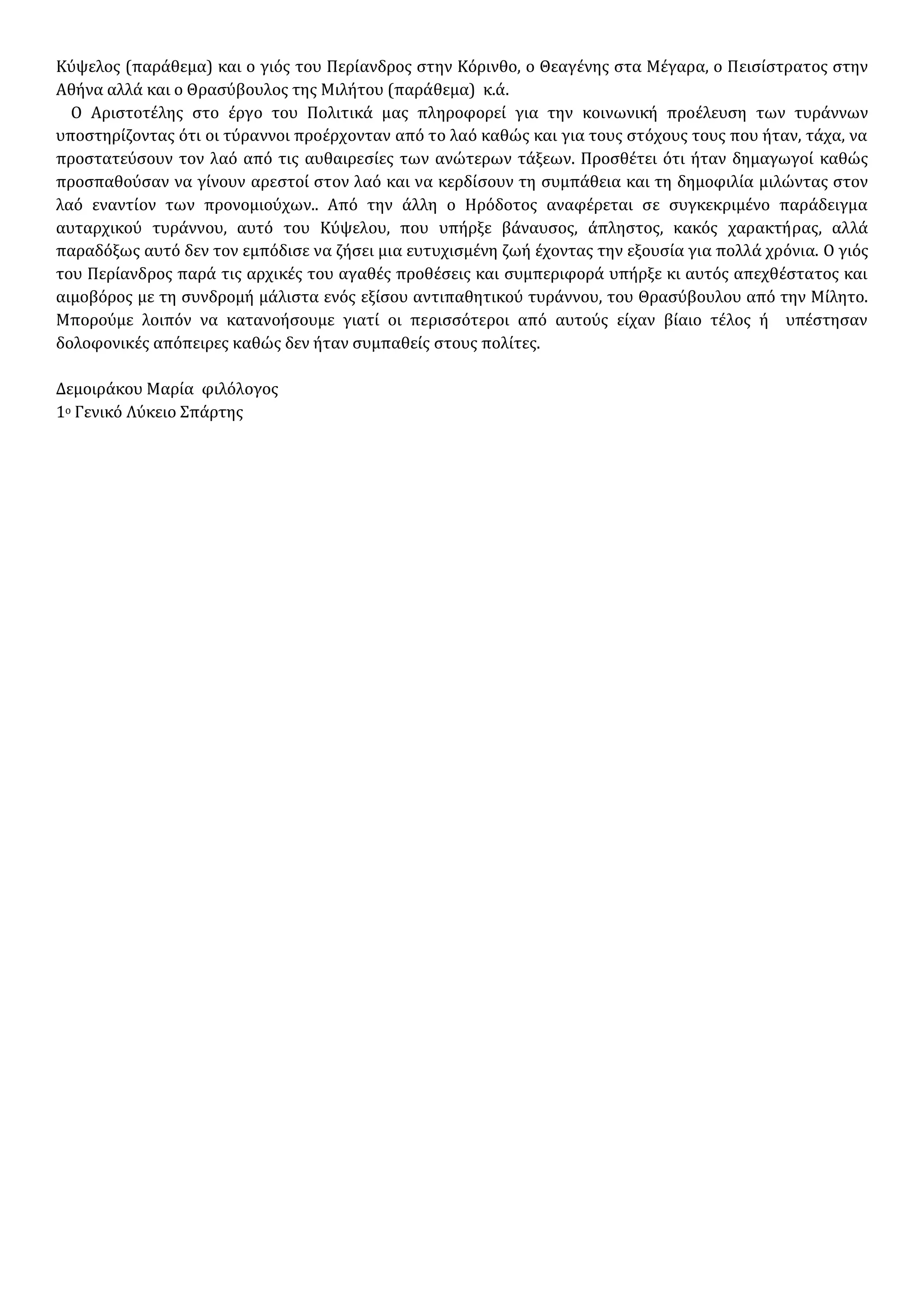 ΙΣΤΟΡΙΑ Α ΛΥΚΕΙΟΥ : ΠΑΡΑΘΕΜΑΤΑ | PDF