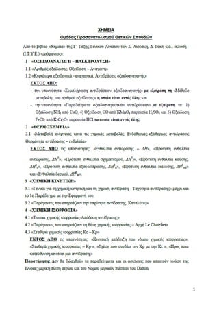 χημεία γ λυκείου, εξεταστέα ύλη 2017 18 | PDF