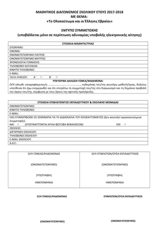 έντυπο συμμετοχής διαγωνισμού 2017 18 | DOC