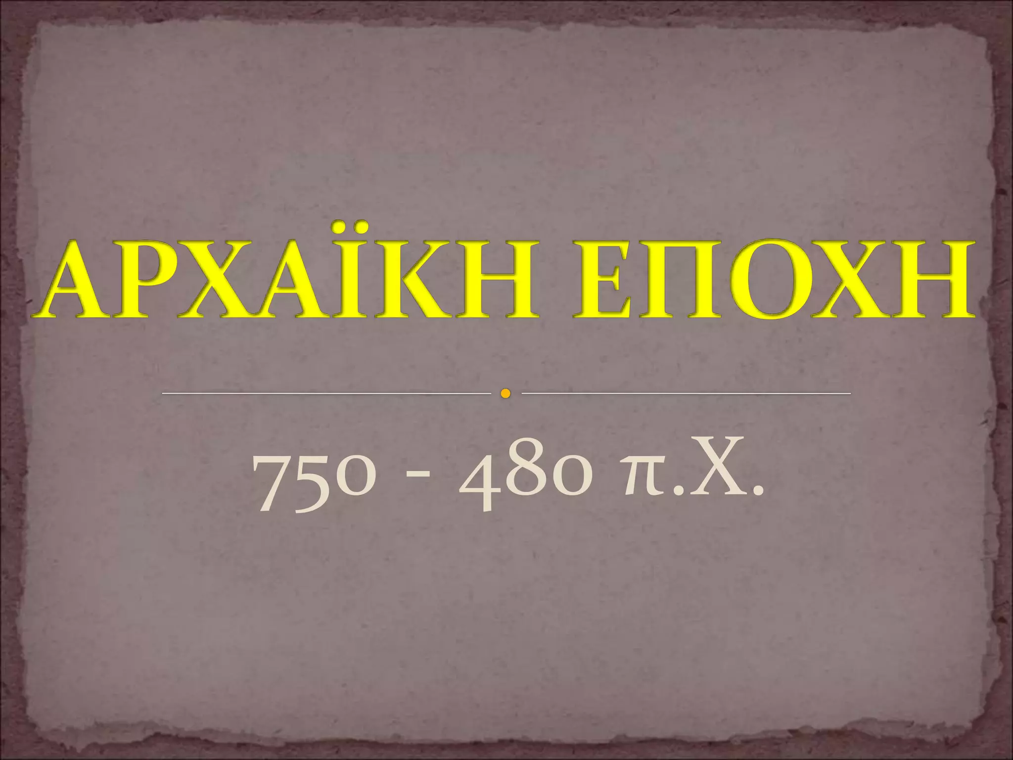ΑΡΧΑΪΚΗ ΕΠΟΧΗ (κρίση ομηρικού κόσμου - β' αποικισμος) | PPTX