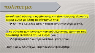 Αρχαϊκή εποχή (τα πολιτεύματα) | PPT