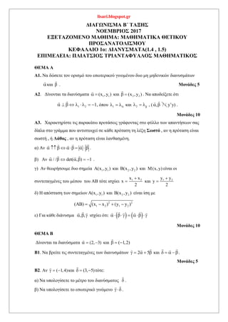 Διαγωνίσματα Α και Β Λυκείου 2017 18 | PDF