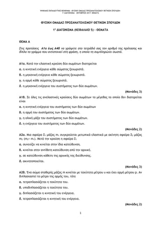 ΨΕΒ 2017-18 Διαγώνισμα 01 Κρούσεις | PDF