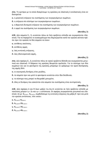 ΨΕΒ 2017-18 Διαγώνισμα 01 Κρούσεις | PDF