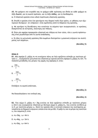 ΨΕΒ 2017-18 Διαγώνισμα 01 Κρούσεις | PDF