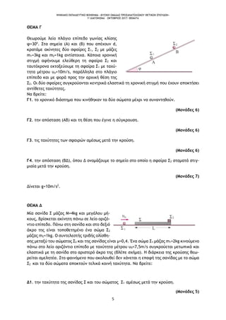 ΨΕΒ 2017-18 Διαγώνισμα 01 Κρούσεις | PDF