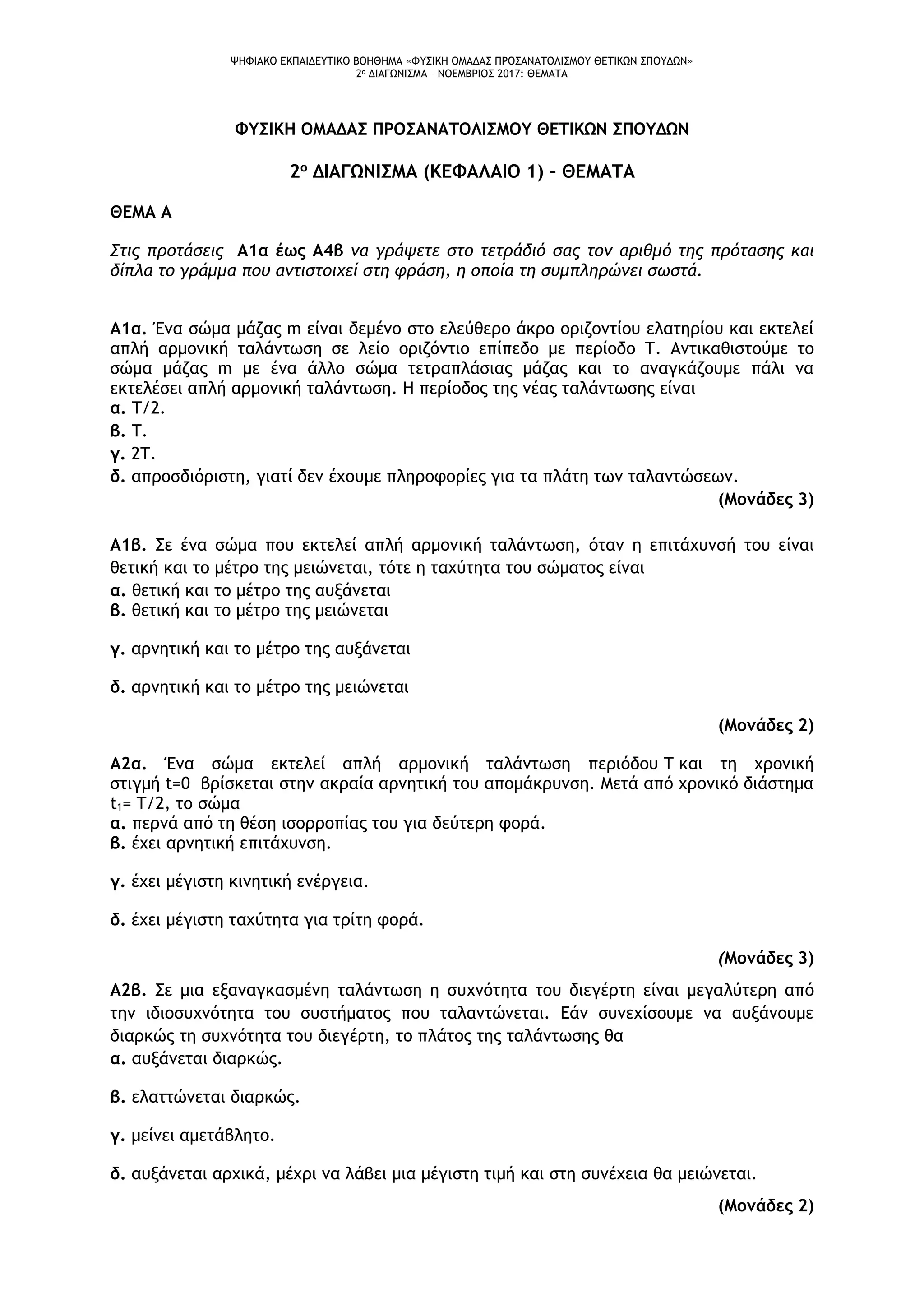 ΨΕΒ 2017-18 Διαγώνισμα 02 Ταλαντώσεις | PDF