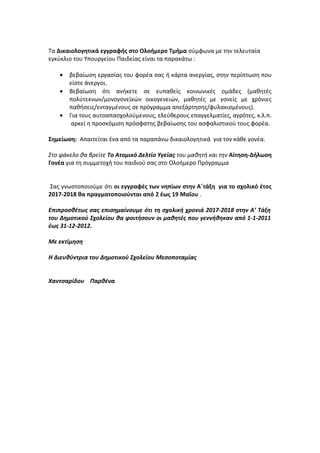 εγγραφεσ στο δημοτικο 2017 2018 | DOC