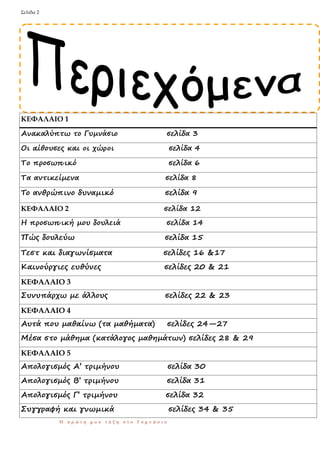 Η πρώτη μου τάξη στο Γυμνάσιο 2017 2018 | PDF