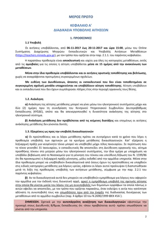 εγκυκλιος μεταθεσεων δε 2017 2018 | PDF