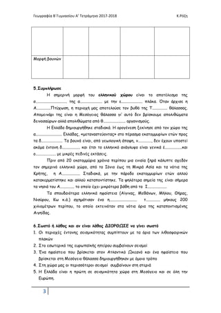 γεωγραφια β 2017 2018 | PDF