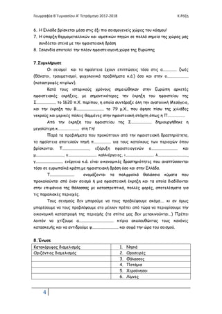 γεωγραφια β 2017 2018 | PDF