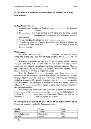 γεωγραφια β 2017 2018 | PDF