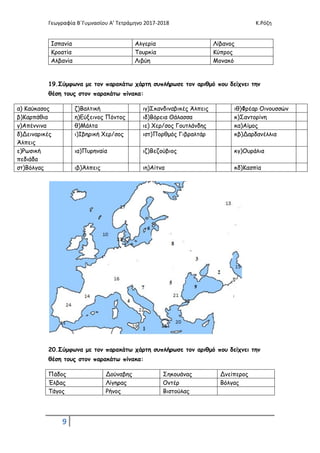 γεωγραφια β 2017 2018 | PDF
