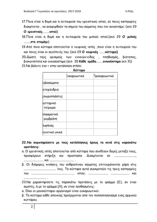 ερωτησεισ βιολογιασ για την τριτη γυμνασιου 2017 2018 | PDF