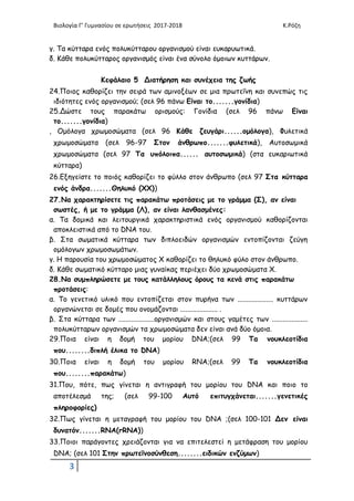 ερωτησεισ βιολογιασ για την τριτη γυμνασιου 2017 2018 | PDF