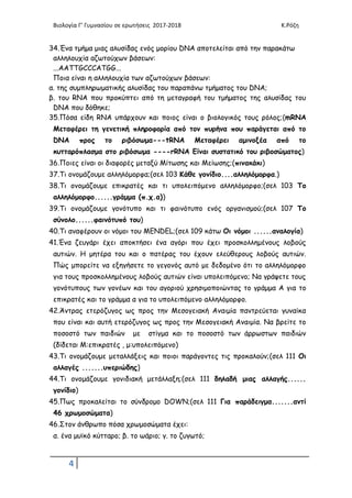 ερωτησεισ βιολογιασ για την τριτη γυμνασιου 2017 2018 | PDF
