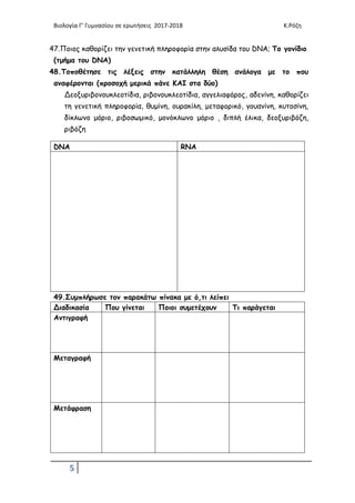 ερωτησεισ βιολογιασ για την τριτη γυμνασιου 2017 2018 | PDF