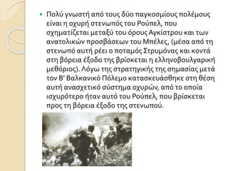 Το οχυρό Ρούπελ στον Α και Β Παγκόσμιο Πόλεμο | PPT