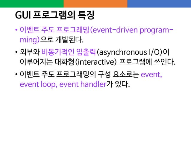 C++ GUI 라이브러리 소개: Qt & Nana | PPTX