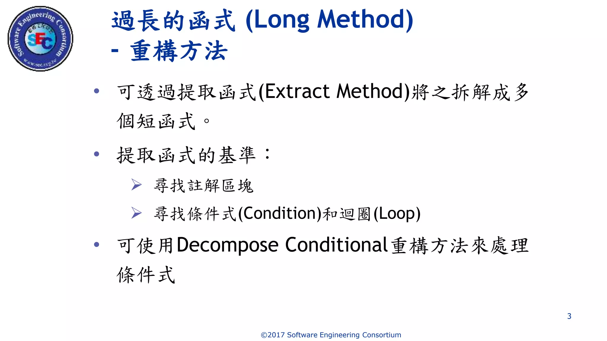 2017-refactoring-03-過長的函式 | PPT