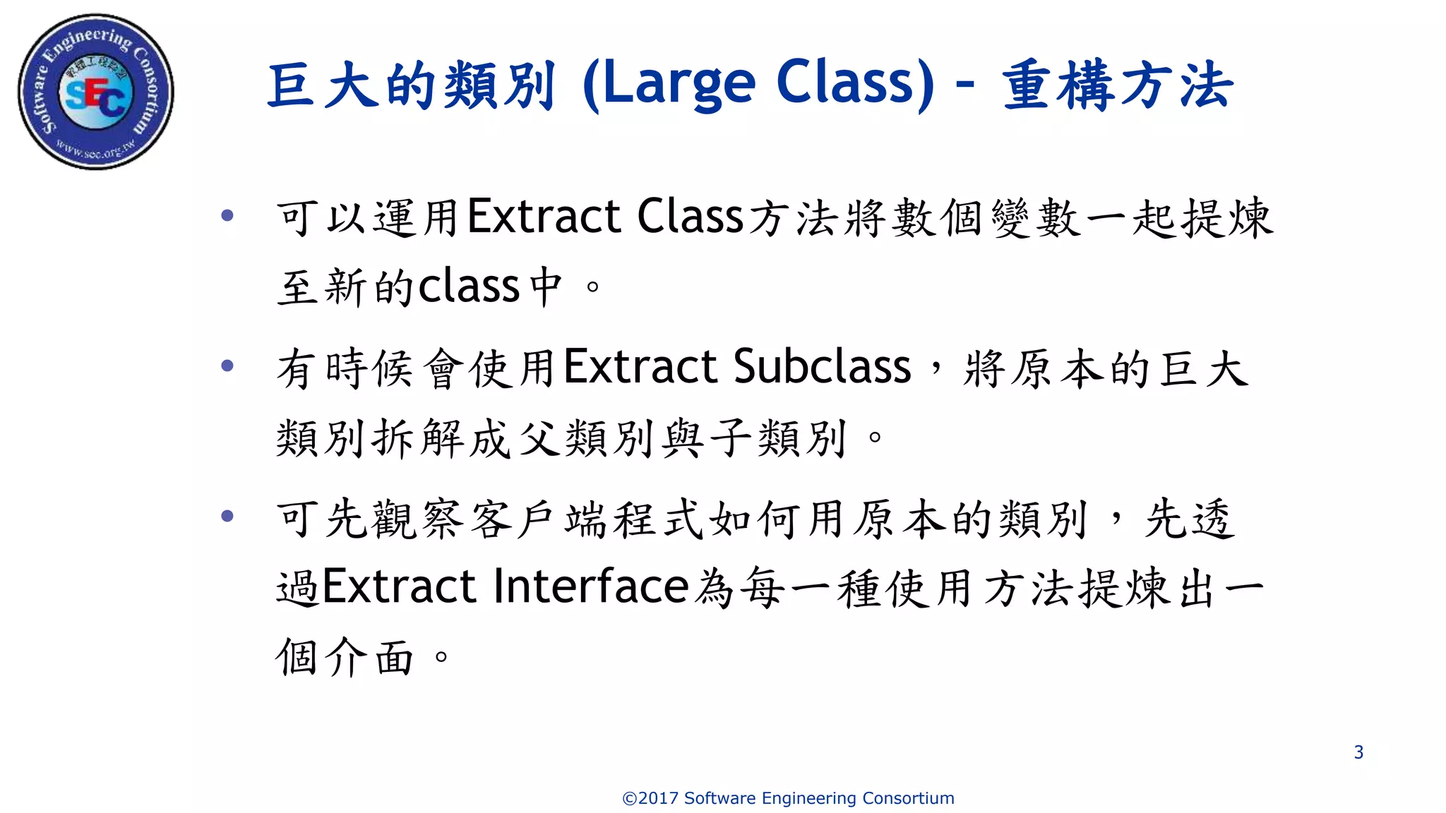 2017-refactoring-05-巨大的類別 | PPT