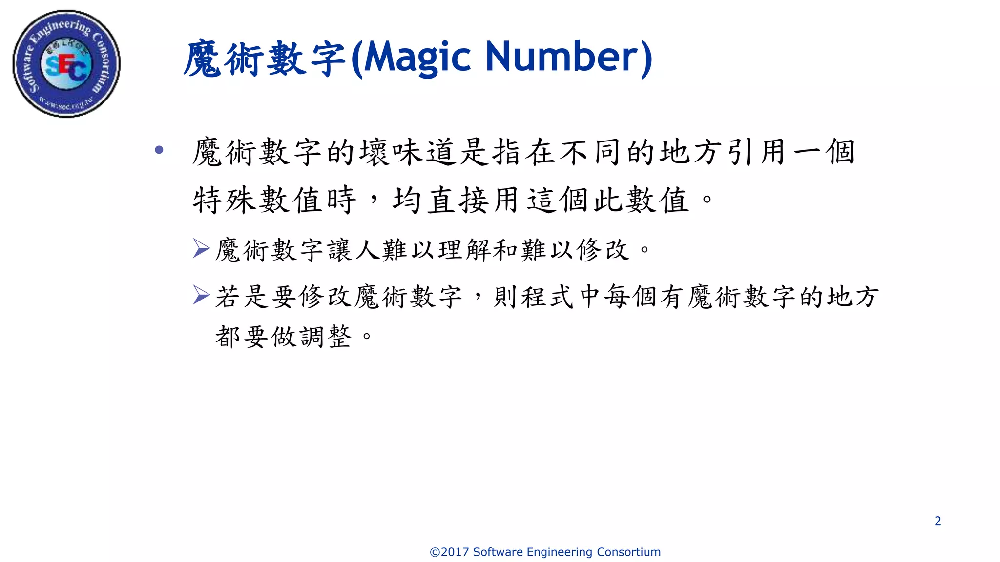 2017-refactoring-06-魔術數字 | PPTX