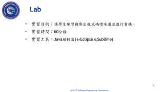 2017-refactoring-實習教材 | PPTX