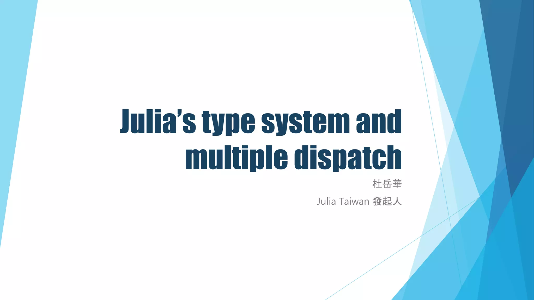 20170113 julia’s type system and multiple dispatch | PPT